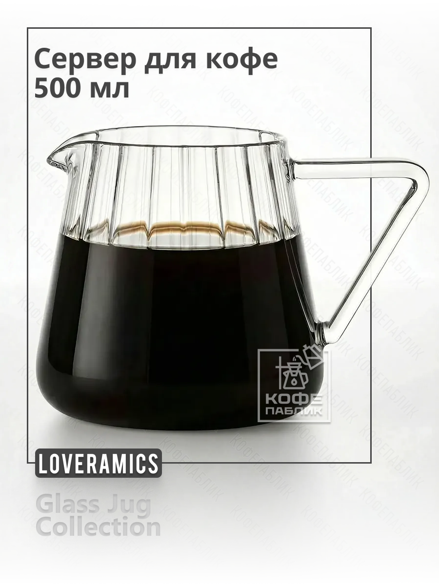 Сервер для кофе Loveramics Brewers Optic Glass Jug, прозрачный, 500 мл, C099-76A