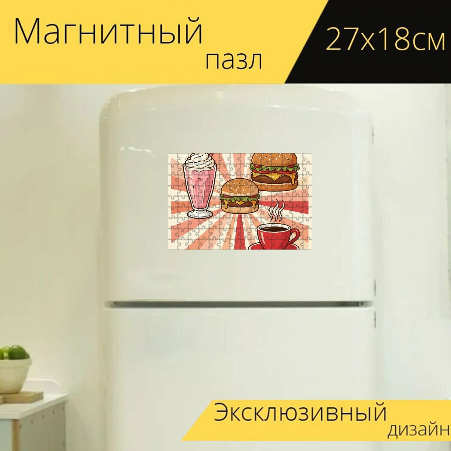 Магнитный пазл "Фастфуд и горячие напитки. Яркая ретро-иллюстрация с молочным коктейлем, сочными чизбургерами и дымящейся чашкой кофе на фоне лучей." на холодильник 27 x 18 см.