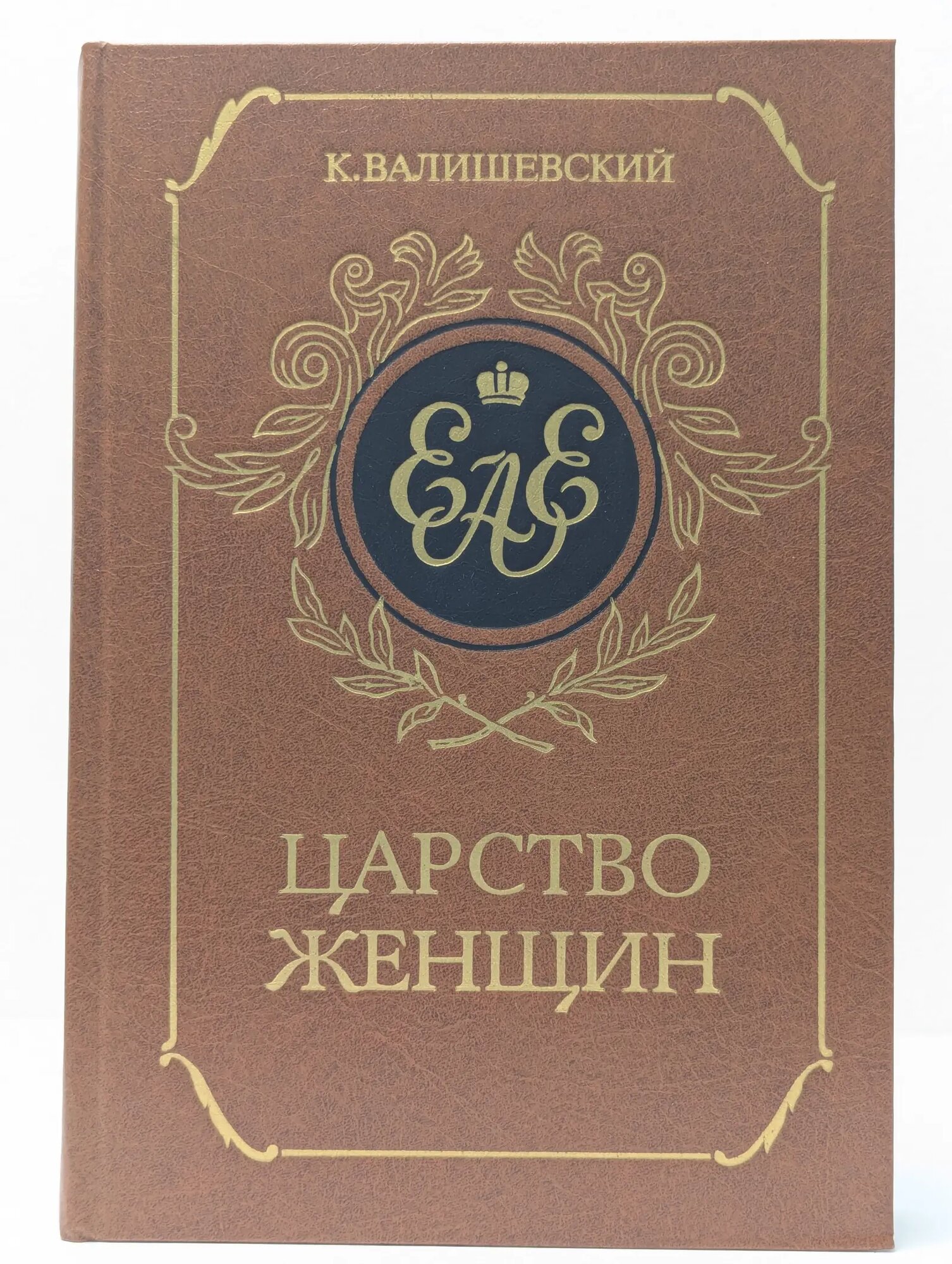 Царство женщин Валишевский Казимир Феликсович 1989