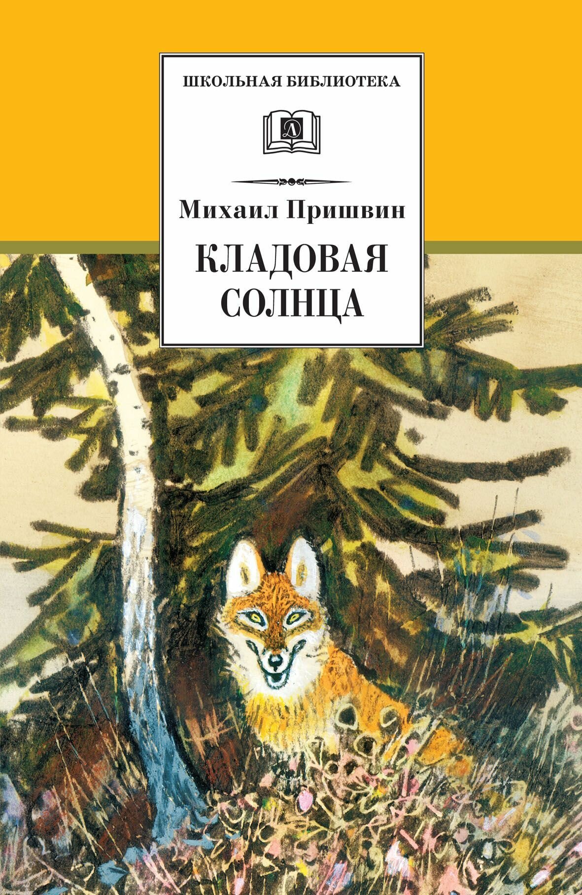 Кладовая солнца