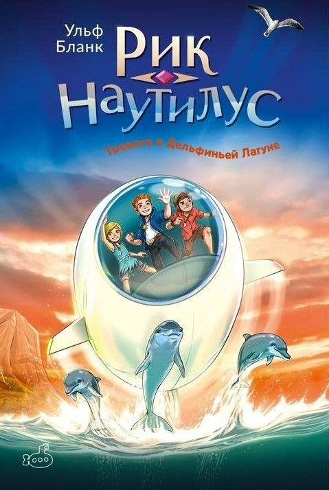 Рик Наутилус. Тревога в Дельфиньей лагуне