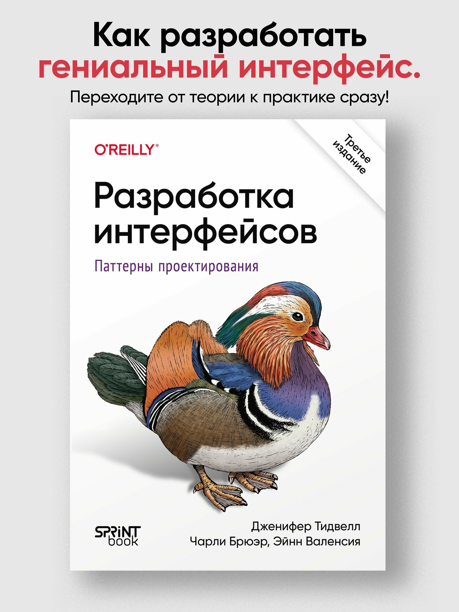 Разработка интерфейсов. Паттерны проектирования. 3-е изд. Книга по созданию приложений и дизайну