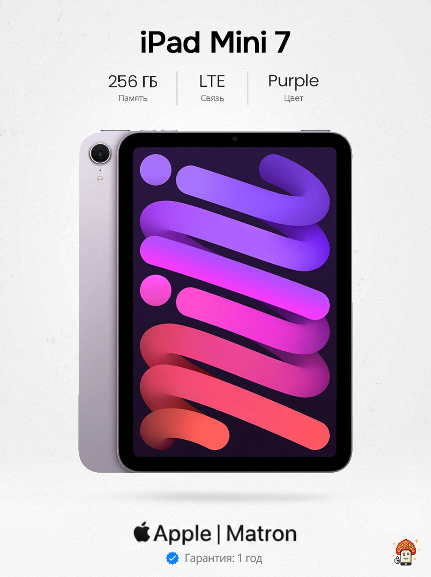 Планшет Apple iPad Mini 7 (2024) 256Gb Wi-Fi + Cellular (LTE), Фиолетовый (Purple)