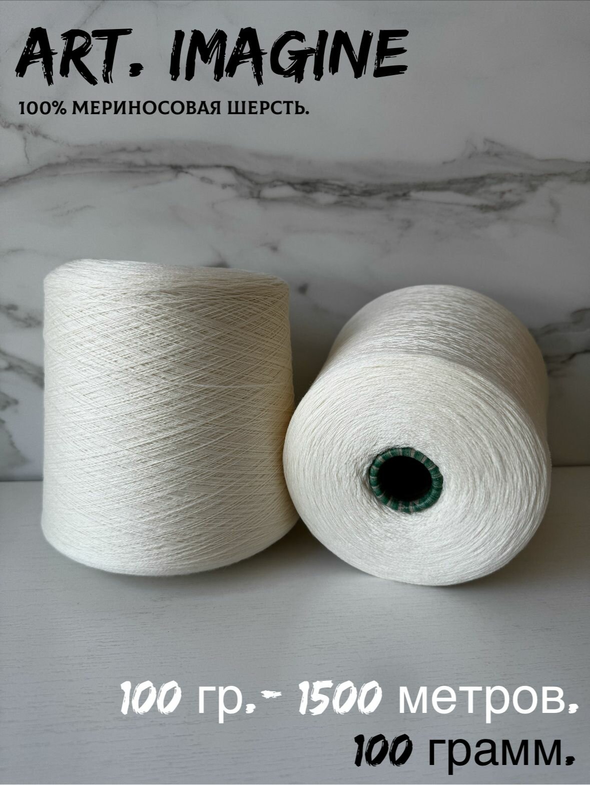 Пряжа для вязания art. IMAGINE 100% гребенной меринос ,100 грамм