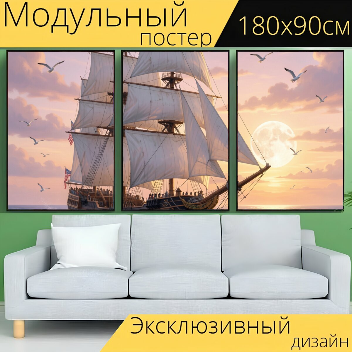 Модульный постер "Парусник на морском закате. Величественный трехмачтовый корабль под полными парусами плывет по спокойному морю на." 180 x 90 см. для интерьера на стену в тубусе