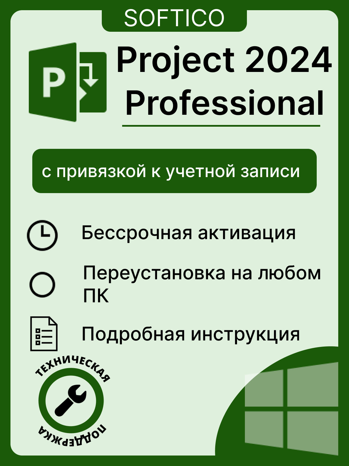 Ключ Project Pro 2024 на устройство с привязкой к учетной записи