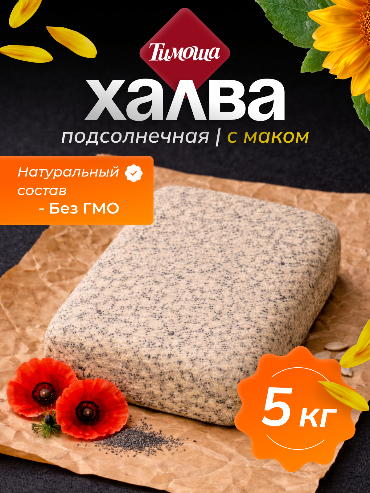 Халва подсолнечная "Тимоша" (с маком, 5 кг)