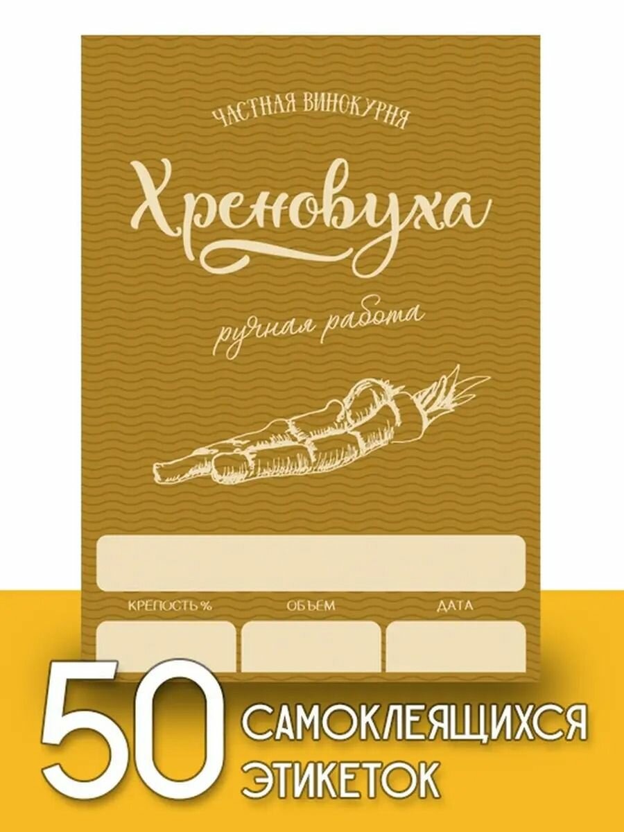 Этикетки "Хреновуха", 50 шт, для бутылок, самоклеящиеся универсальные