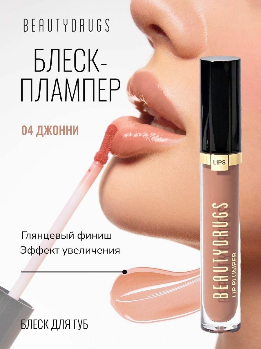 BEAUTYDRUGS Блеск для объема губ 04 Джонни / Lip Plumper 04 Johnny, 5 мл