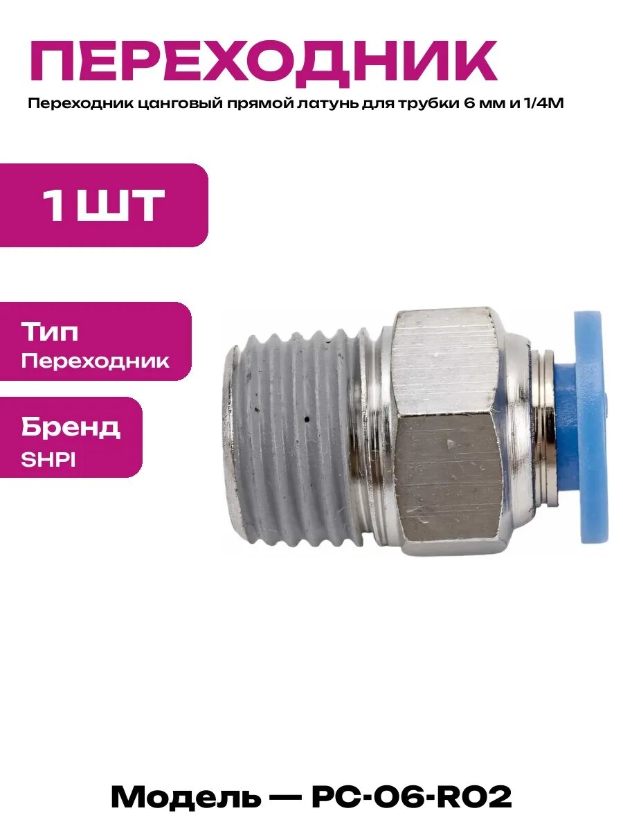 Соединитель цанговый латунь трубка 6 мм наружная резьба 1/4