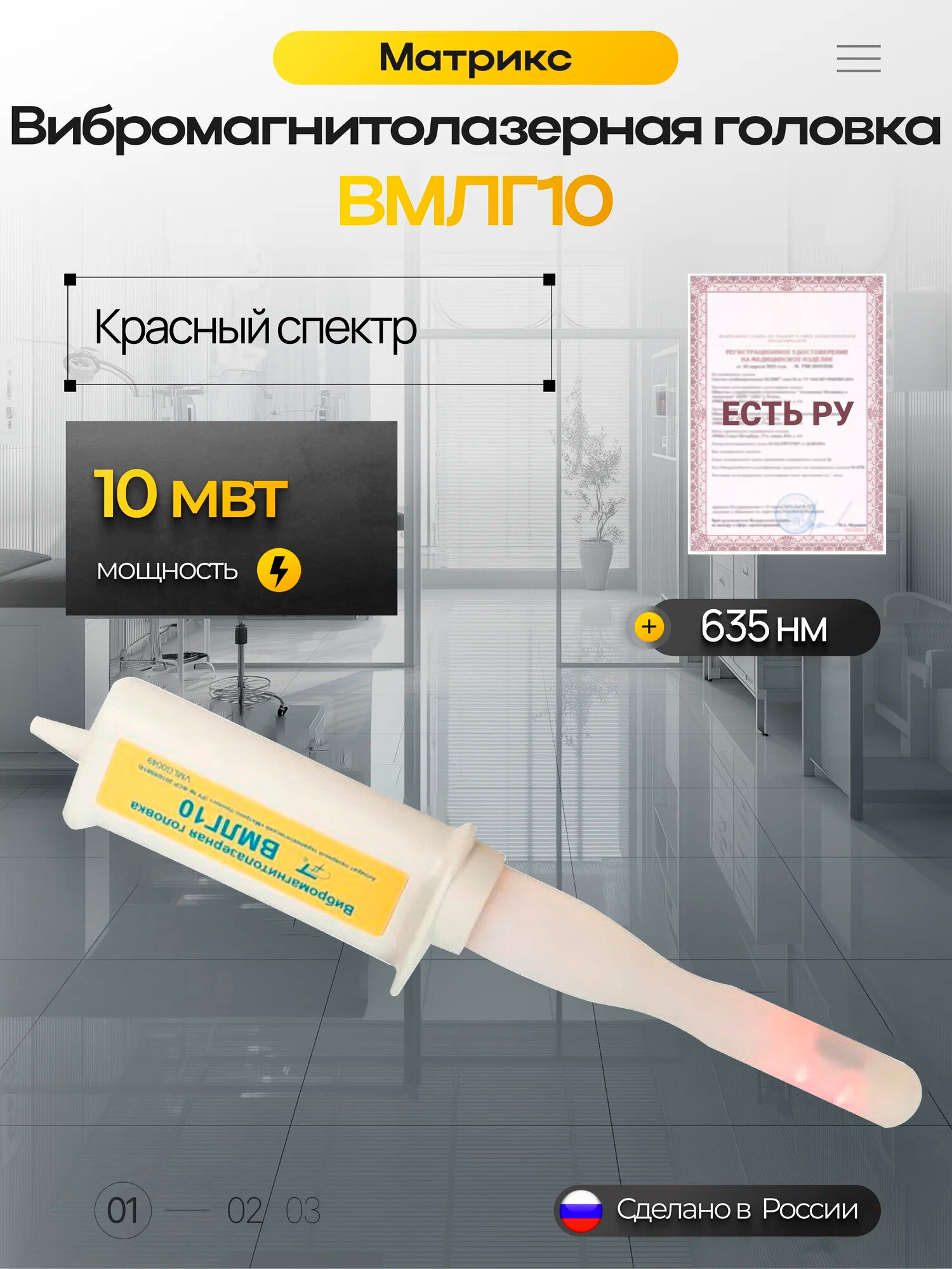 Вибромагнитолазерная головка ВМЛГ10