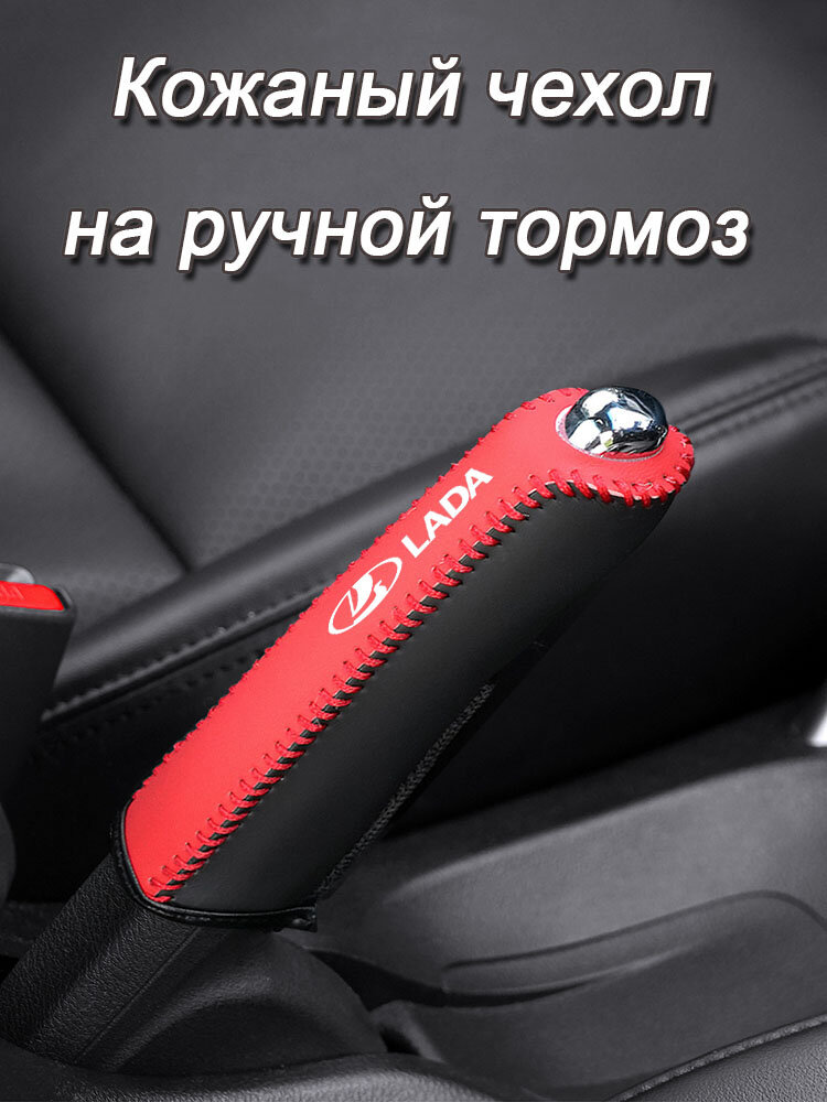 Кожаный чехол для ручного тормоза Lada — защитный рукав ручника, салонный аксессуар для автокомфорта и защиты