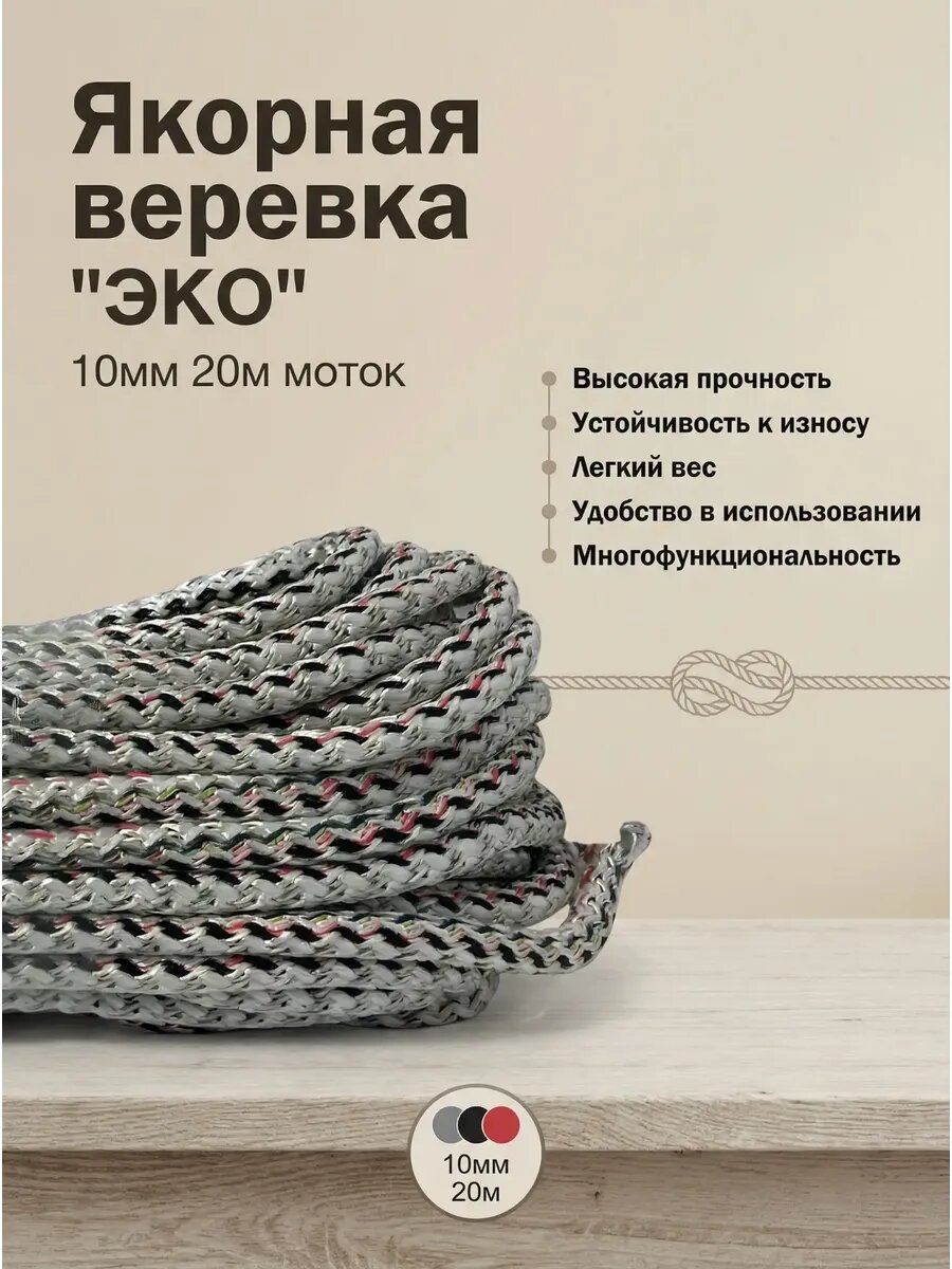 Якорная веревка ( намотка ) 10мм 20 метров шнур для якоря ЭКО