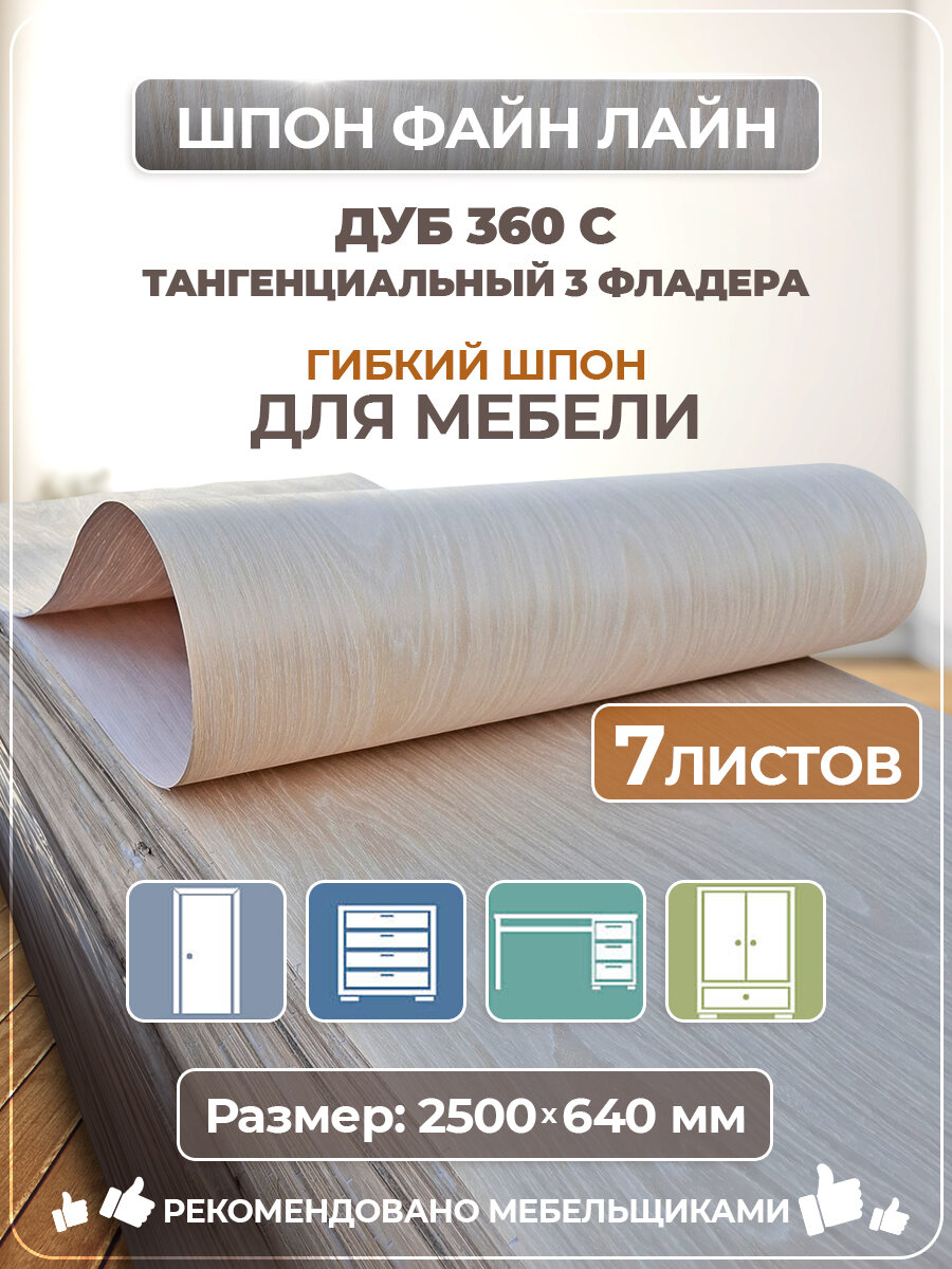 Шпон натуральный гибкий для мебели файн лайн: дуб 360 С, тангенциальный, 3 фладера, на флисовой основе, 2500×640 мм