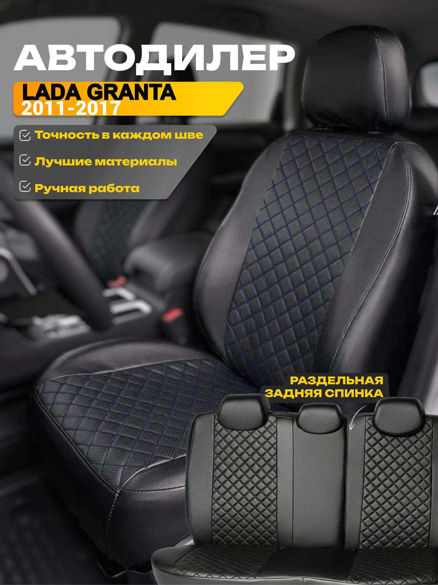 Авточехлы для Lada Granta (Лада Гранта) 2011-2017 раздельная задняя спинка и сидение 60/40 ромб синяя строчка