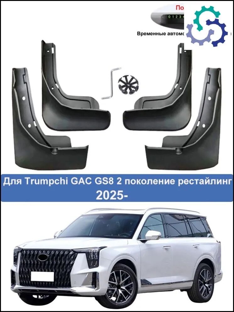 Крыло для автомобиля, арт. Для Trumpchi GAC GS8 Suv 2 поколение рестайлинг передние и задние брызговики 2025- автомобильные аксессуары