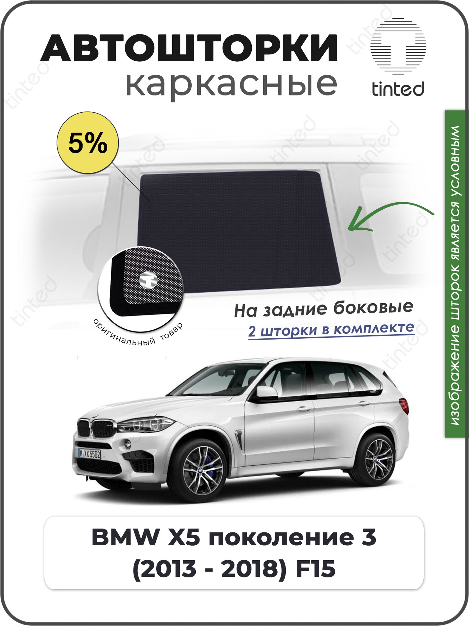 Шторки на автомобиль солнцезащитные BMW X5 3 Внедорожник 5дв. (2013 - 2018) F15 на задние двери 5%, сетки от солнца в машину БМВ Х5 ф15, Каркасные автошторки Premium