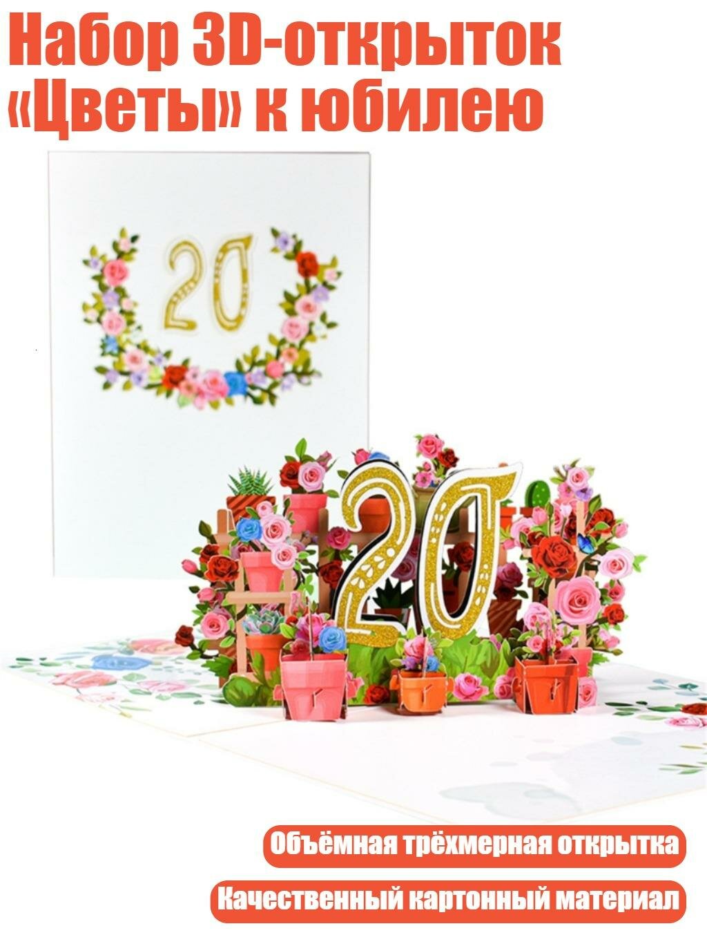 Набор 3D-открыток «Цветы» к юбилею, 20 - летие