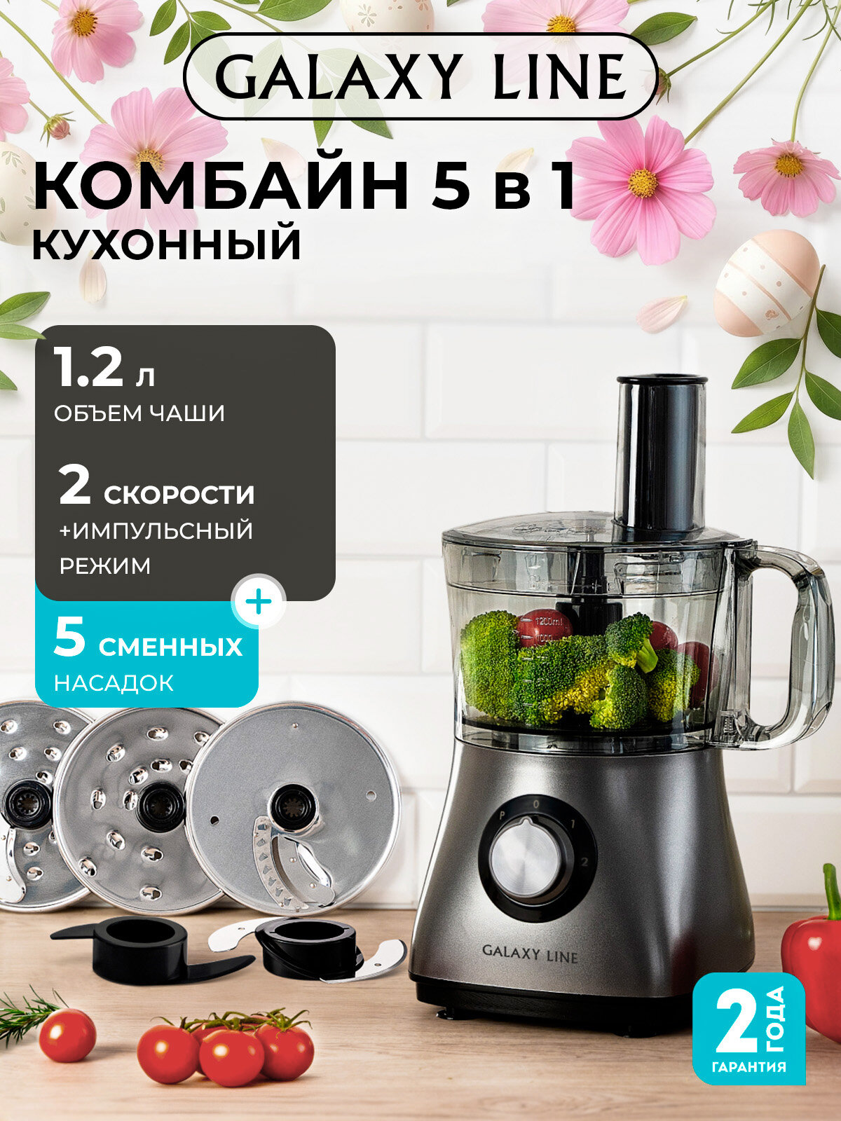 Кухонный комбайн Galaxy Line GL2314 с насадкой для теста и теркой