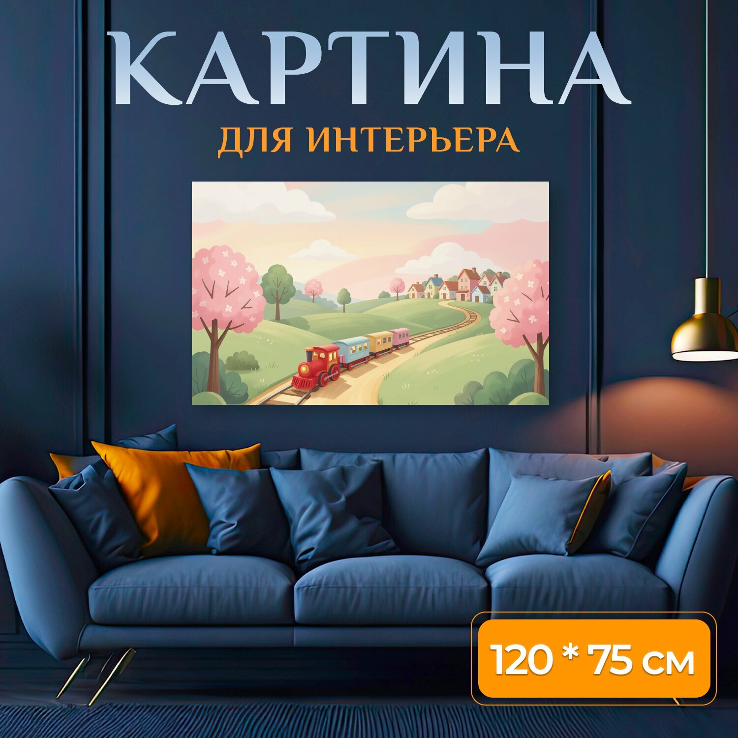 Картина на холсте "Сказочный поезд среди цветущих холмов. Пастельная иллюстрация с красочным паровозиком, петляющей железной дорогой, зелёными." на подрамнике 120х75 см. для интерьера