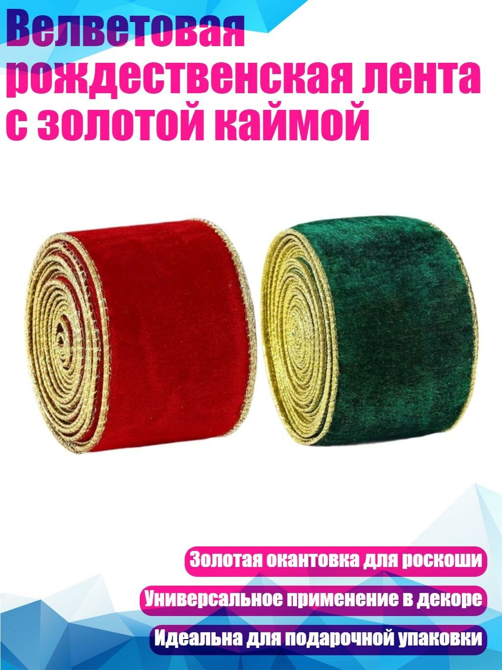 Велветовая рождественская лента с золотой каймой, Зеленый и красный