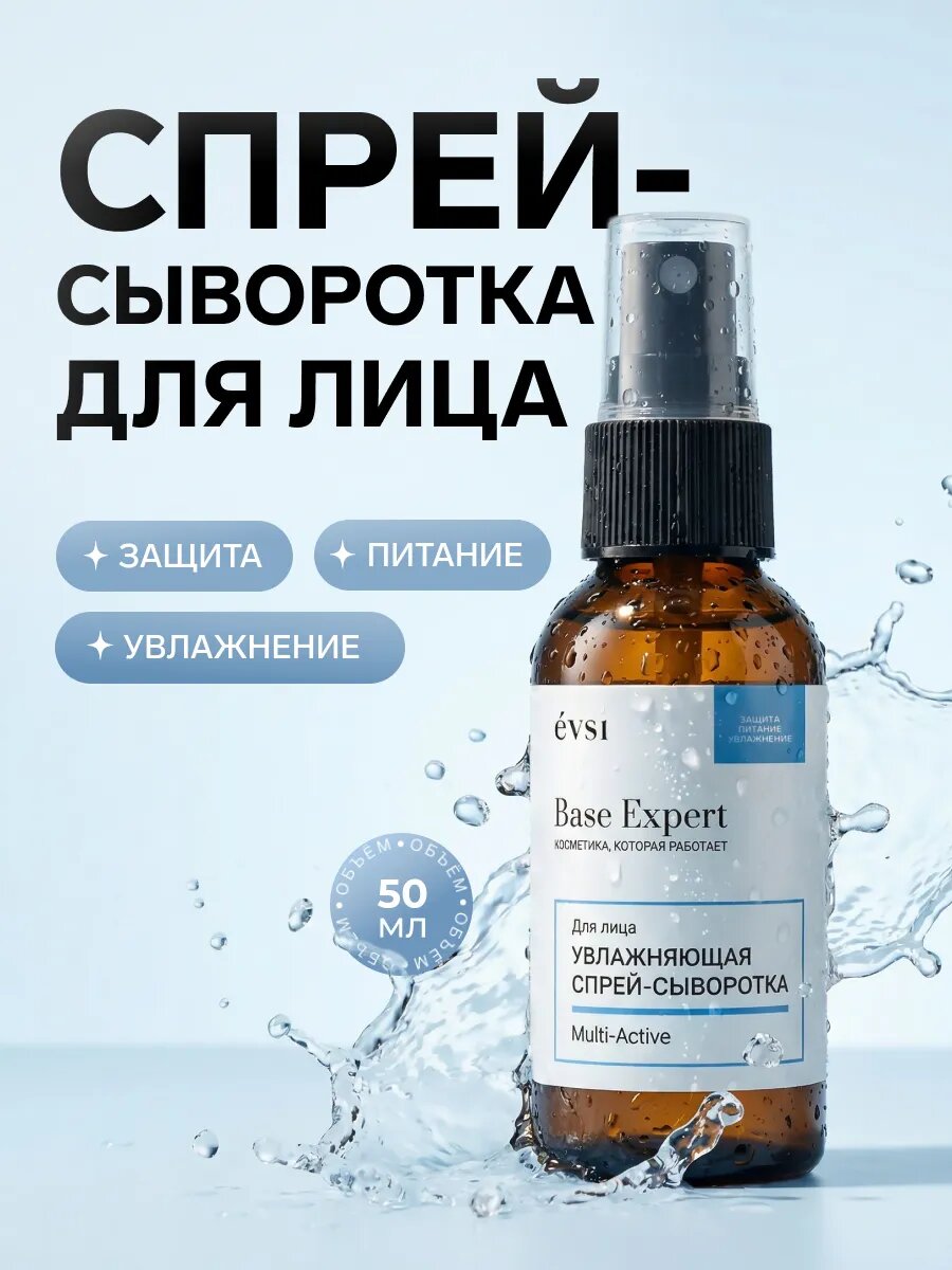 Спрей-сыворотка EVSI Multi-Active, для лица и тела, с гиалуроновой кислотой