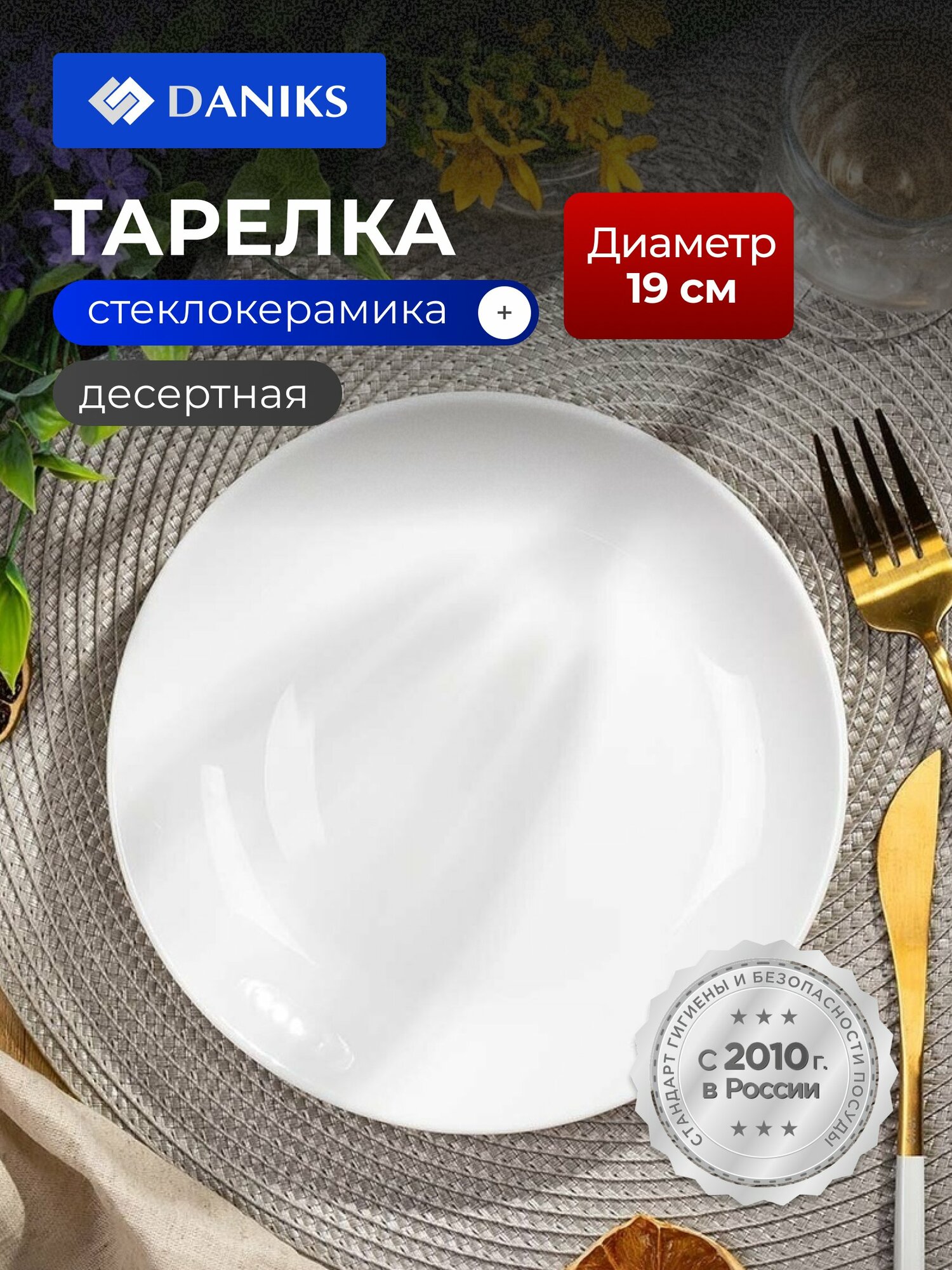 Тарелка десертная Daniks Бэль 19 см, белая стеклокерамика, круглая сервировочная посуда для закусок, десертов и подачи блюд