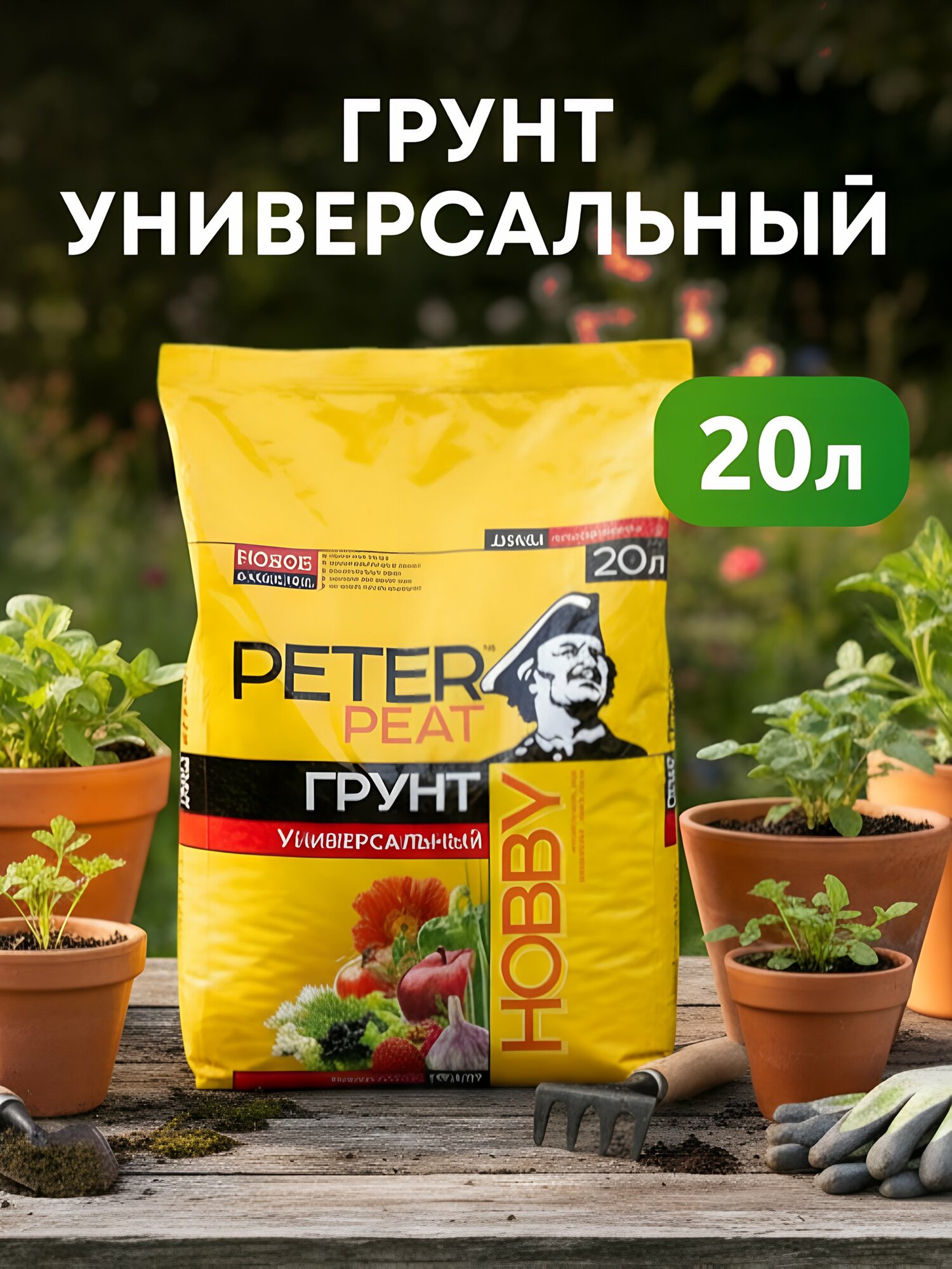 Грунт универсальный Peter Peat Hobby 20 л — качественная торфяная почвосмесь для повышения урожайности и обогащения земли.