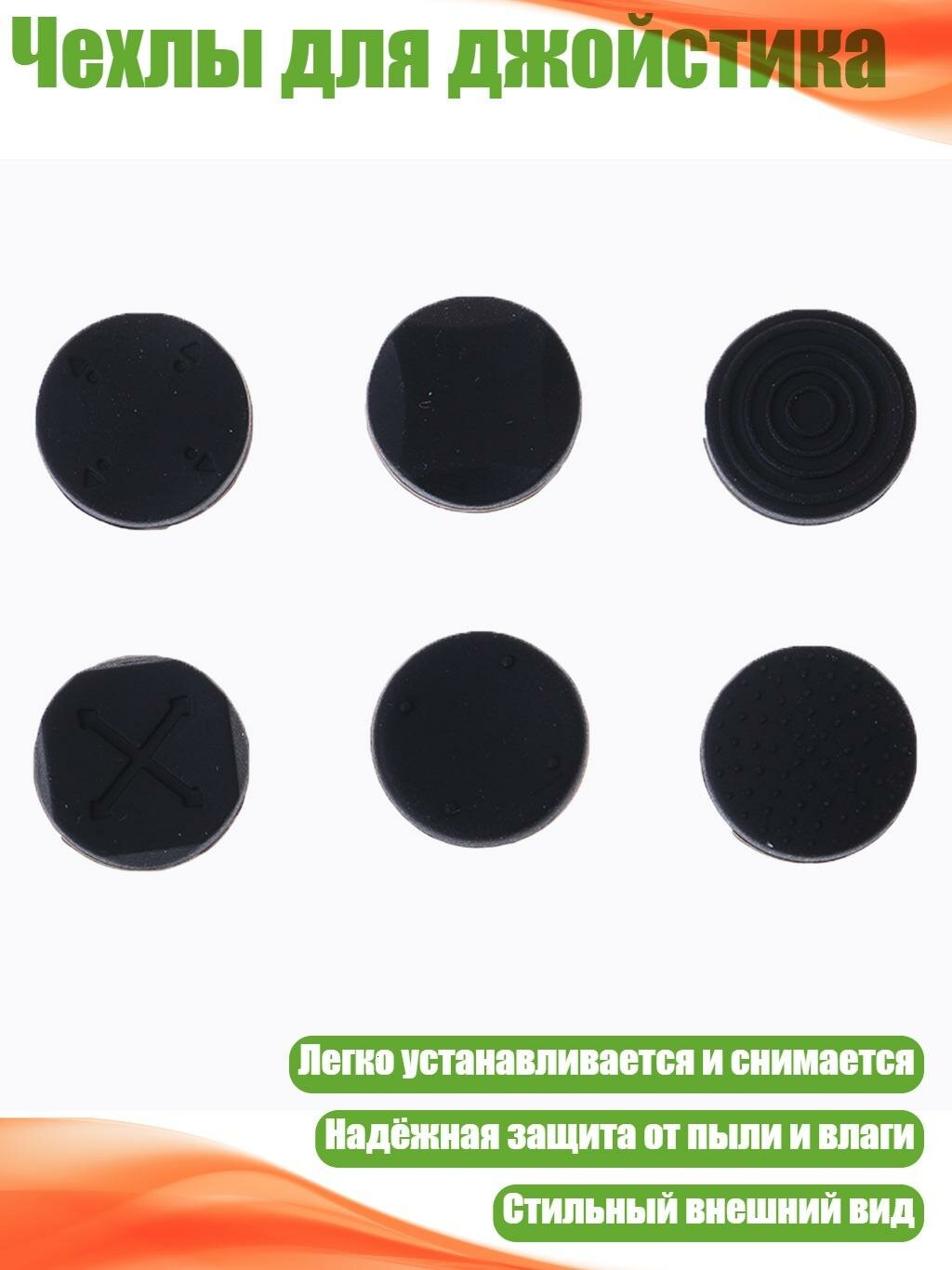 Чехлы для джойстика, Черный