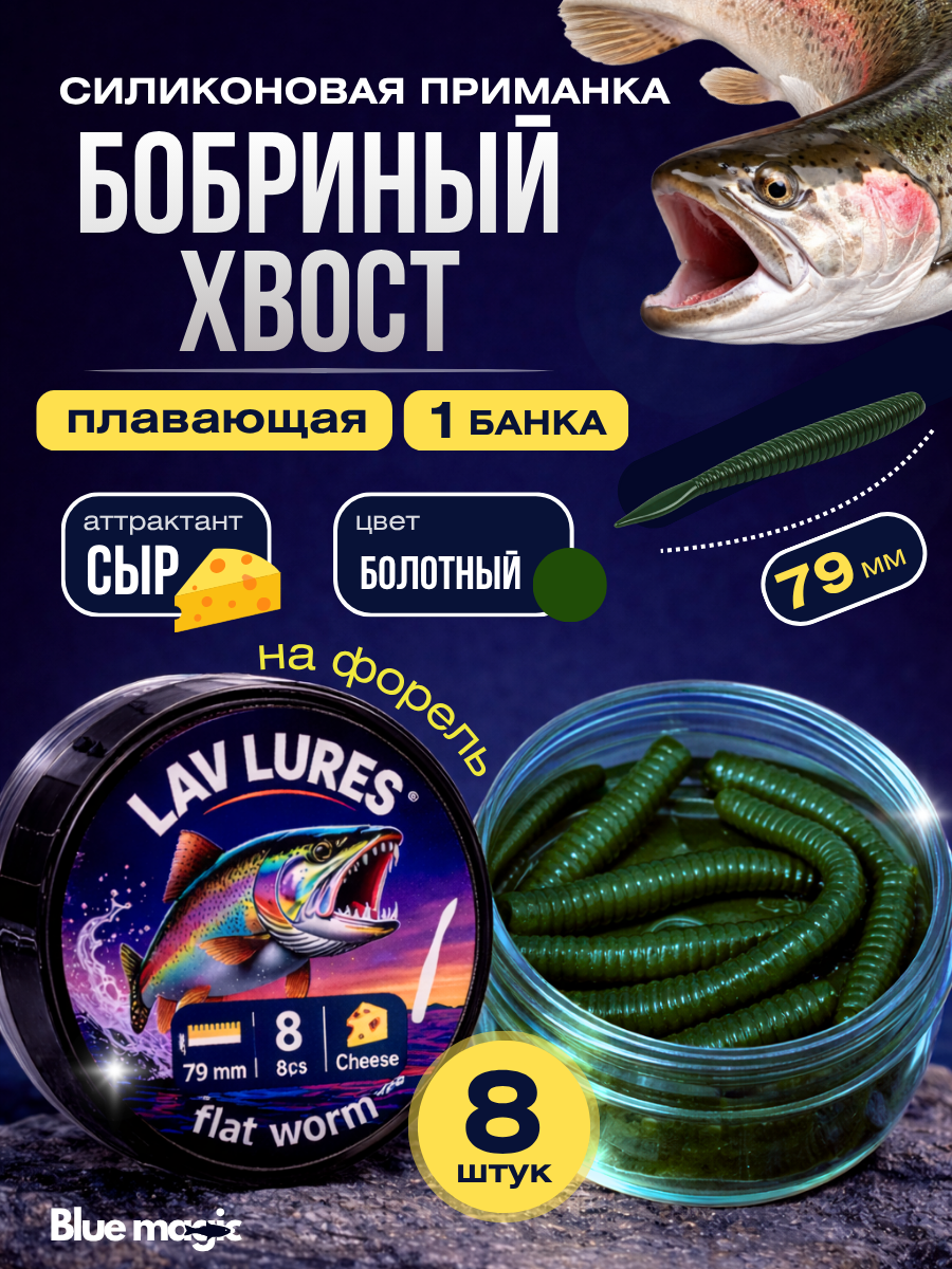 Силиконовая мягкая приманка Бобриный хвост со вкусом сыра, приманка для рыбалки на форель 79 мм 8 шт