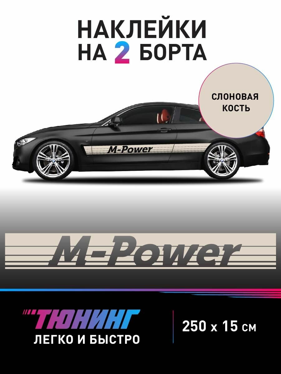 Наклейки на авто - BMW M Power тюнинг