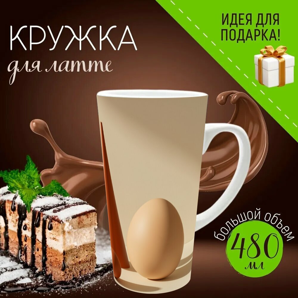 Кружка латте керамическая большая для чая и кофе с прикольным принтом "Геометрические фигуры в теплых тонах. Минималистичная 3D-композиция с объемными телами: конус." 500 мл.