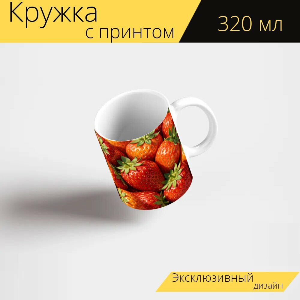 Кружка с рисунком, принтом "Спелая клубника крупным планом. Яркие сочные ягоды с зелёными чашелистиками, выполненные в реалистичной живописной манере. Красно-оранжевая." 320 мл.