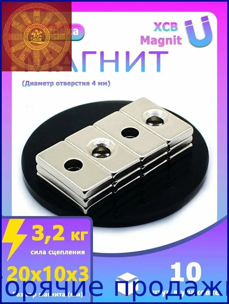 Магниты усиленные 20x10x3 мм (10 штук), с отверстиями диаметром 4 мм. Крепление для мебели, панелей, инструментов, DIY - проектов. фиксация на металлических поверхностях.