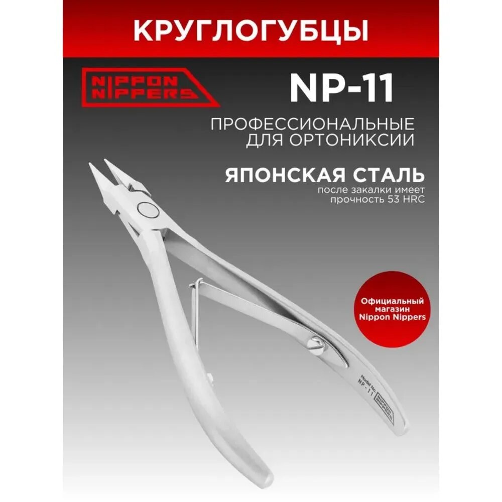 Nippon Nippers круглогубцы для ортониксии титановой нити подологические NP-11 профессиональные
