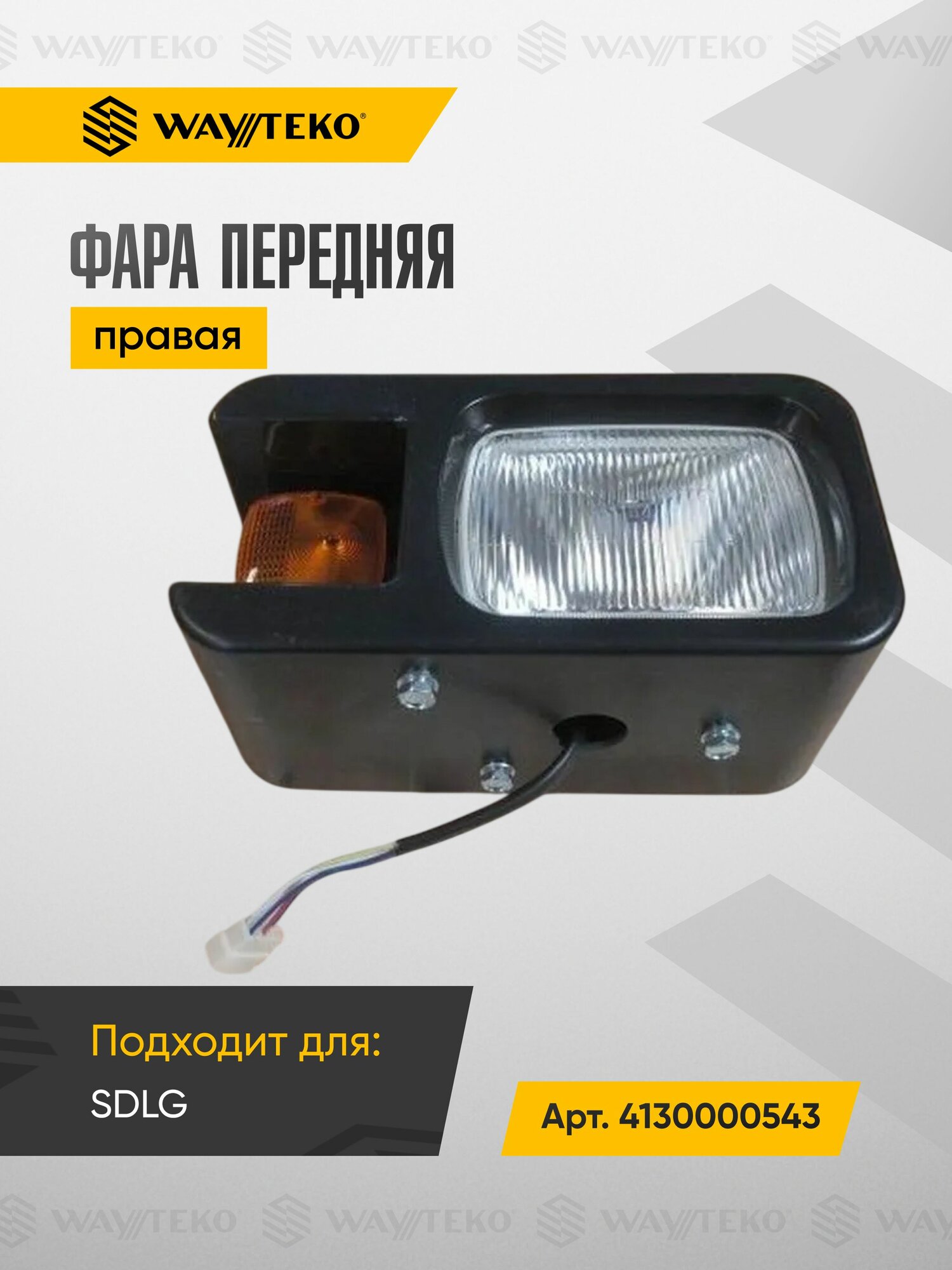 Фара передняя правая (3 отв) SDLG от CKUOE Арт. 4130000543/4130000205