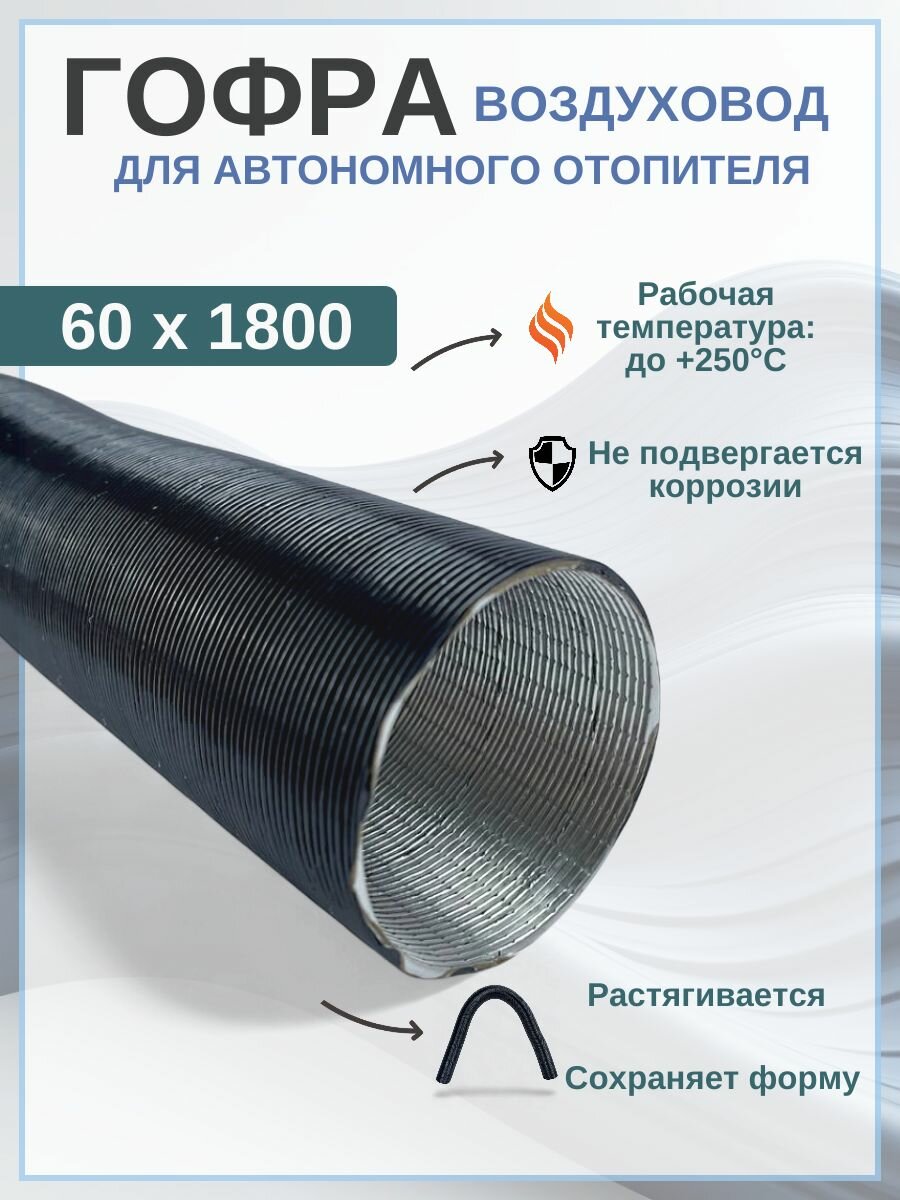 Гофра-воздуховод 60х1800 для автономного отопителя — патрубок 60 мм для отвода горячего воздуха в салон и спецтехнику