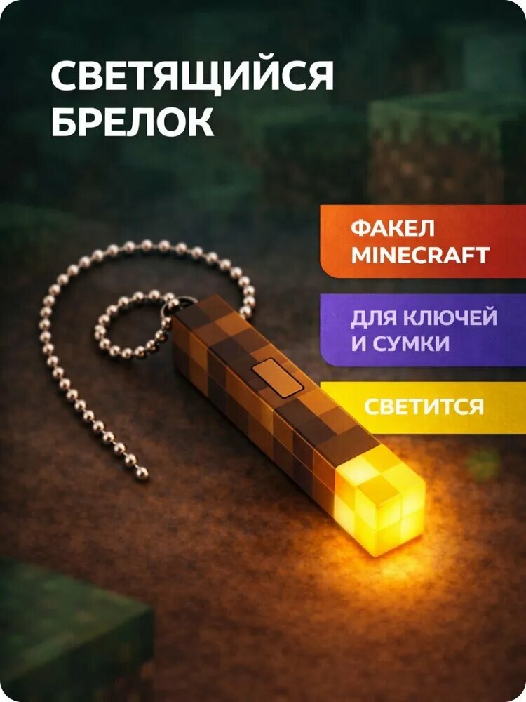Брелок Майнкрафт светящийся, брелок фонарик Minecraft, для ключей и сумки, аксессуар для мальчика