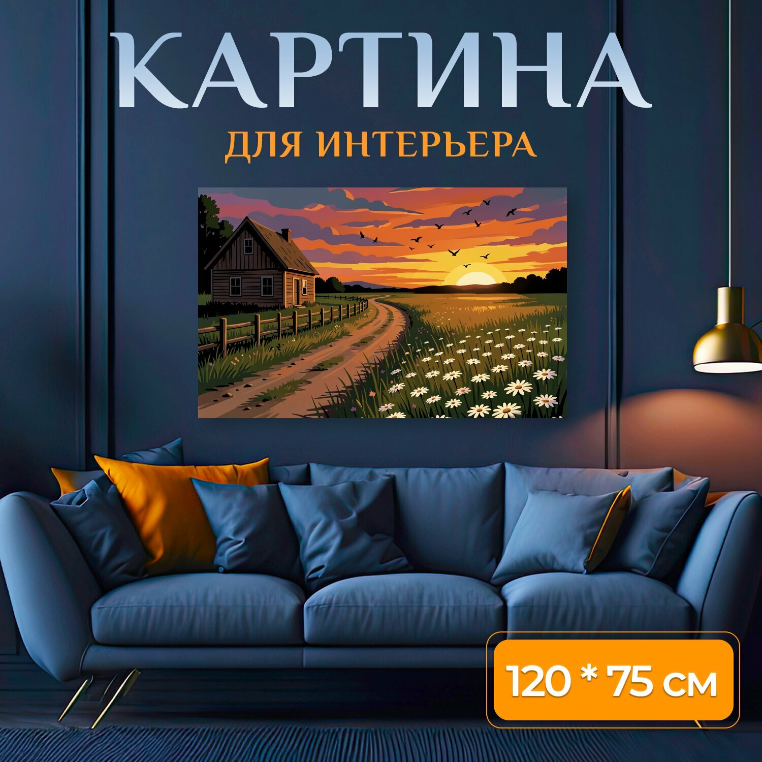 Картина на холсте "Сельский дом на закате. Тихая деревенская сцена в стиле иллюстрации: деревянная изба, извилистая дорога, поле с ромашками." на подрамнике 120х75 см. для интерьера