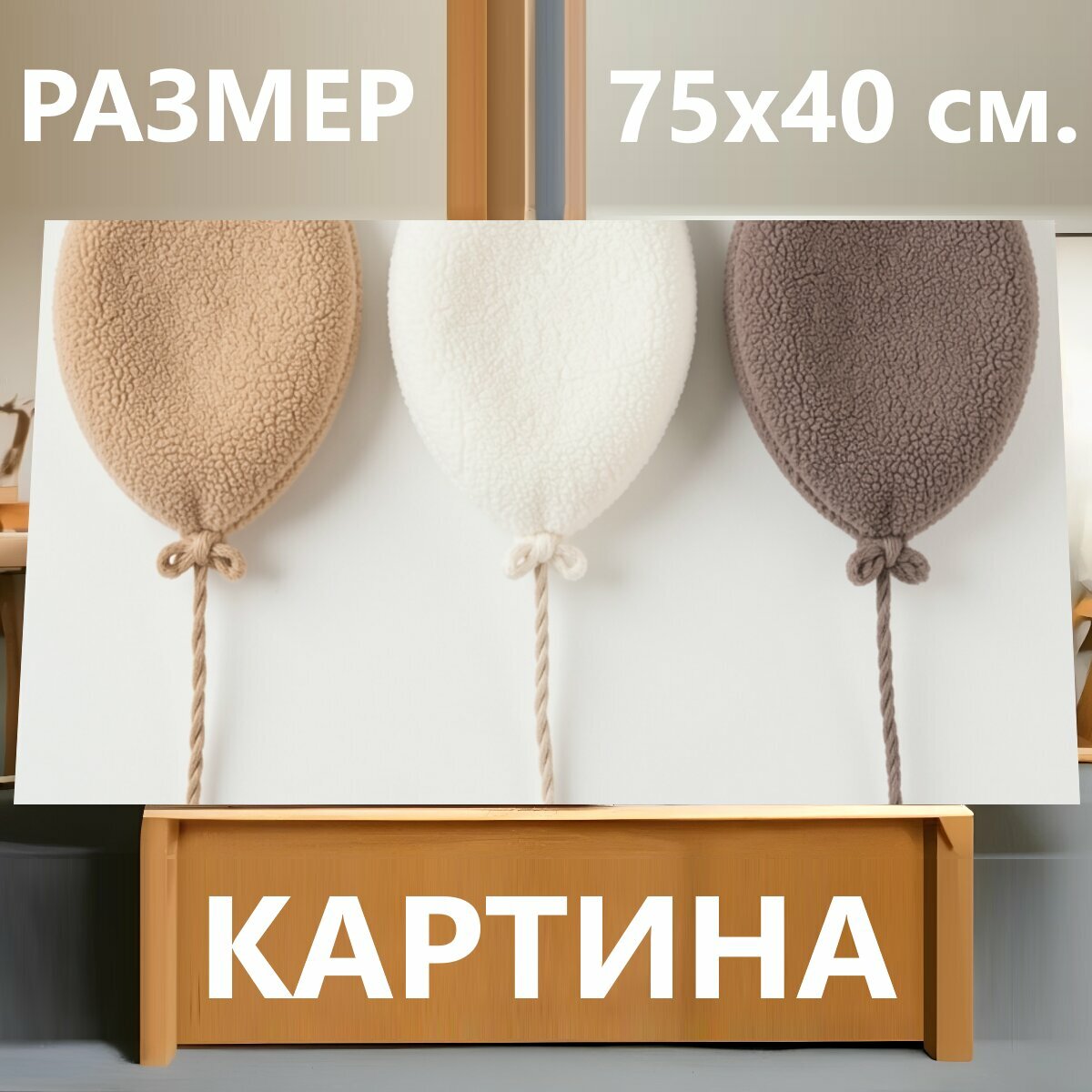 Картина на холсте "Три воздушных шара в пастельных тонах. Минималистичная композиция с тремя овальными надувными формами в бежевом, молочном и." на подрамнике 75х40 см. для интерьера