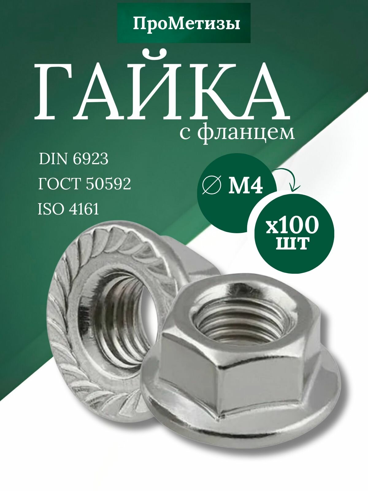 Гайка с фланцем оцинкованная высокопрочная DIN 6923, М4, 100шт, ПроМетизы