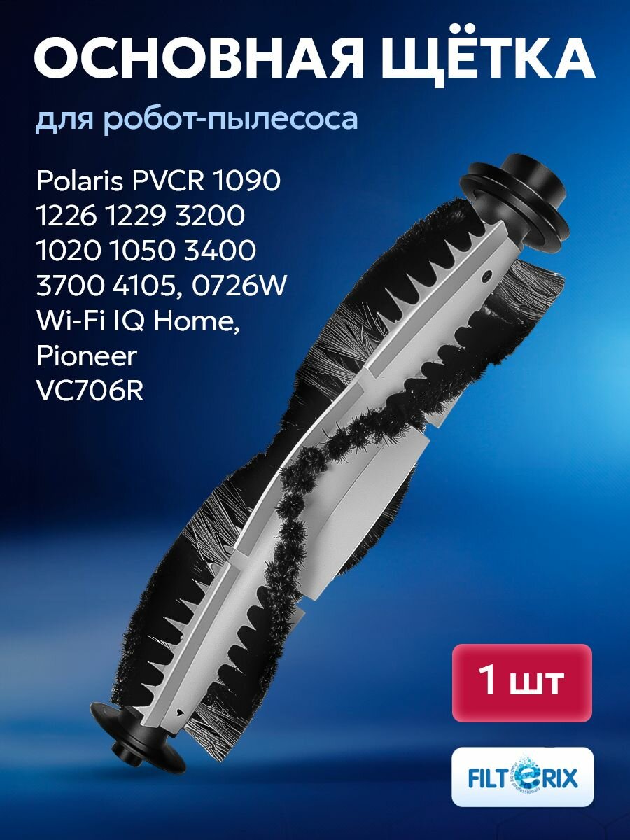 Щетка для робота-пылесоса, совместима с Polaris PVCR 1090 1226 1229 3200 1020 1050 3400 3700 4105, 0726W Wi-Fi IQ Home, Pioneer VC706R