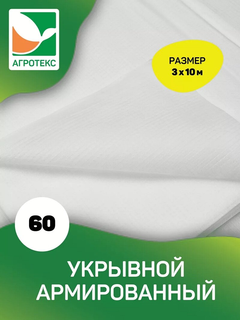 Двойная защита укрывной материал армированный, белый Агротекс 60- 3*10м.