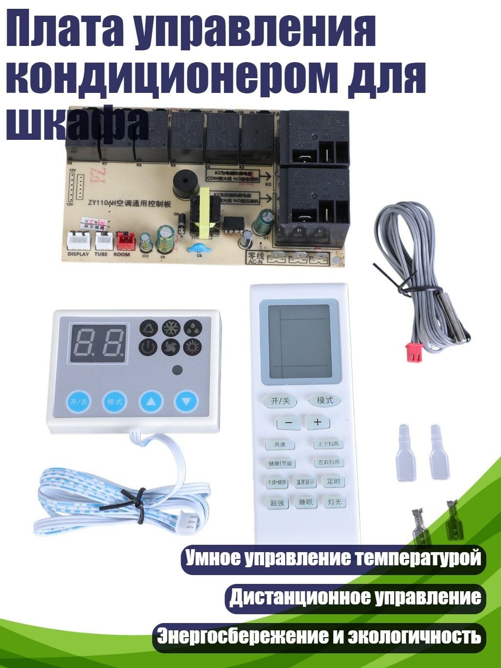 Плата управления кондиционером для шкафа, 06