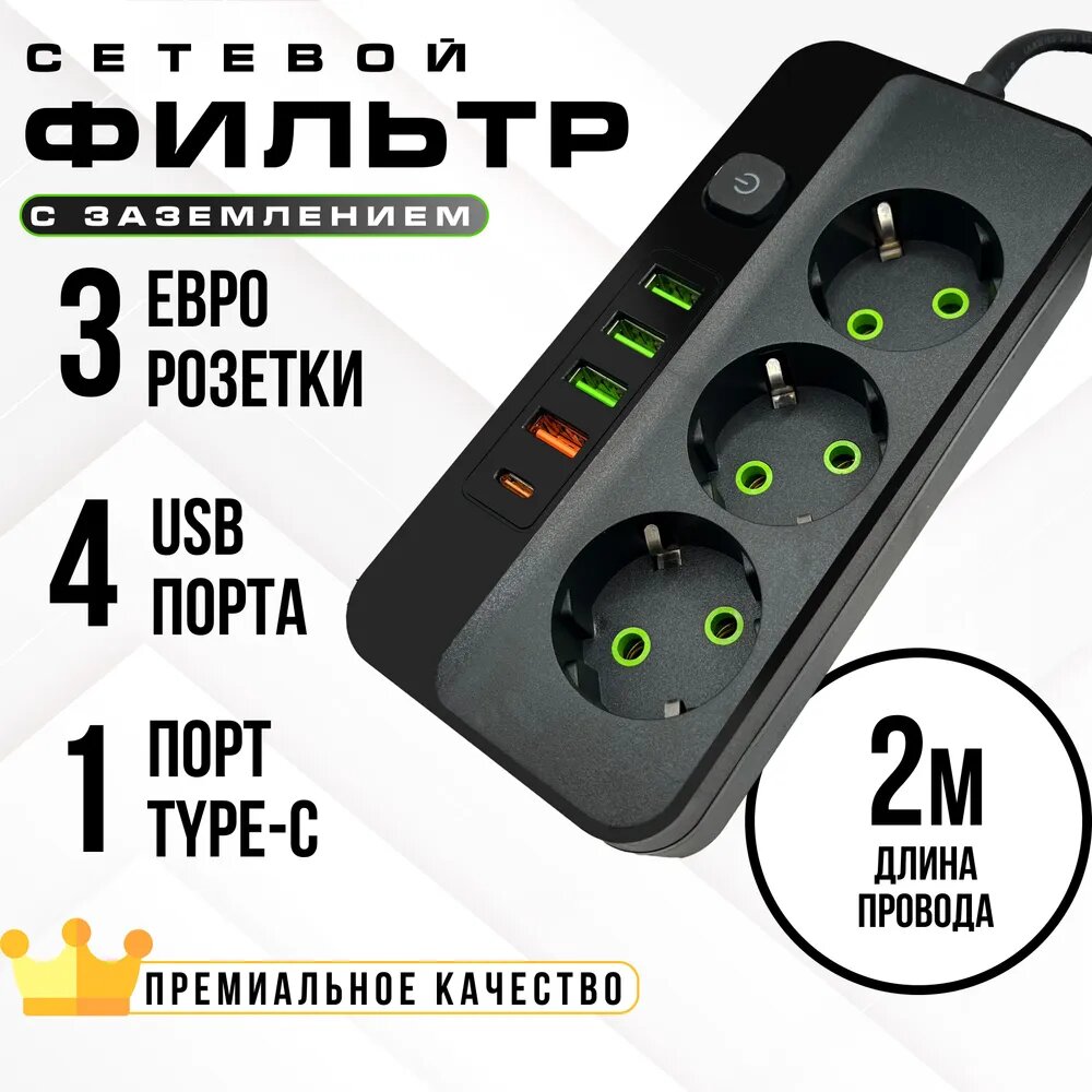 Удлинитель/сетевой фильтр с 3 розетками EURO, 4 USB и Type-C, 2м, черный
