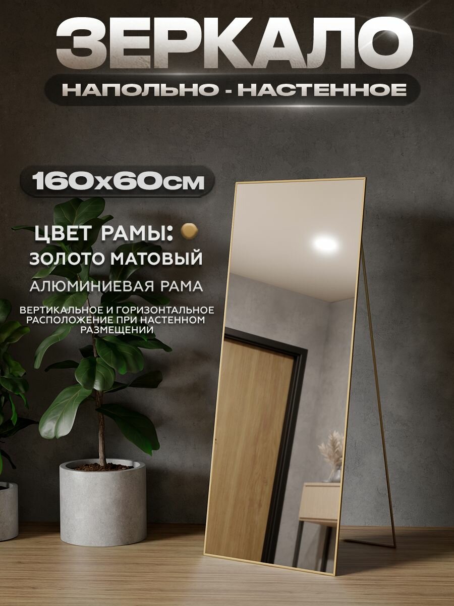 Зеркало в алюминиевой раме напольное ONE MIRROR 160х60 см. Золото