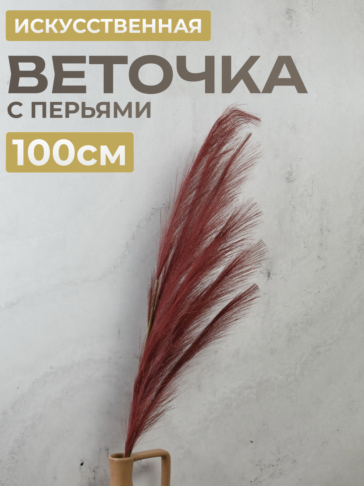 Декоративная ветка с перьями Коко Пальмьери 100 см, бордовая, EDG (ЭДГ), 683441-46