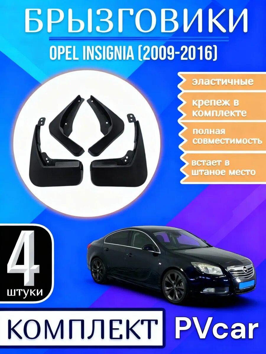 Для чистого кузова и меньше брызг: брызговики для Opel Insignia 2009-2016 — комплект 4 шт, надёжно
