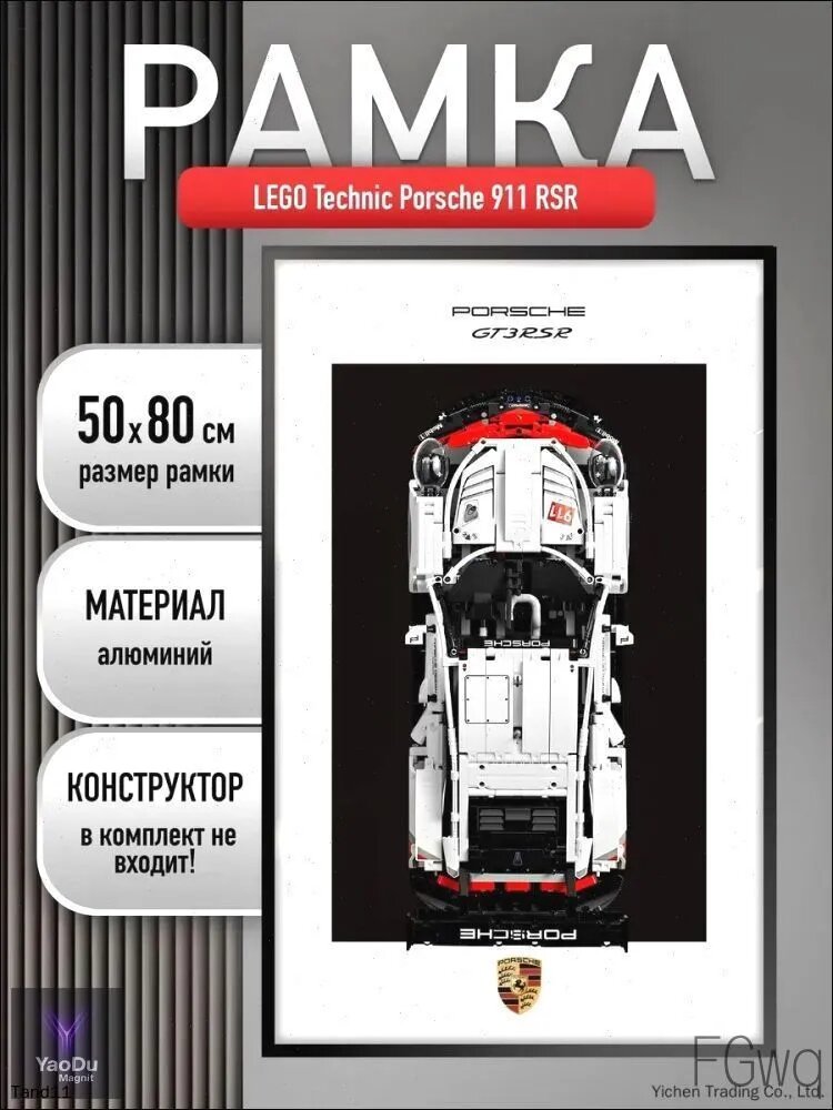 Рамка держатель для LЕGОo Тесhniс Роrsсhе 911 RSR 50х80 см