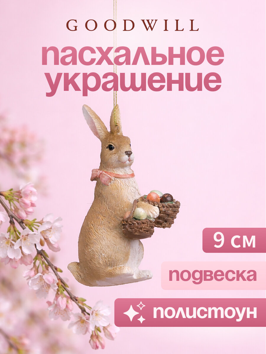 Подвесное украшение Пасхальный Кролик с корзинками 9 см, Goodwill, MCE40104-1